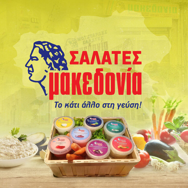 Σαλάτες ΜΑΚΕΔΟΝΙΑ | Με νέες γεύσεις και με υψηλά ποιοτικά στάνταρτς ...